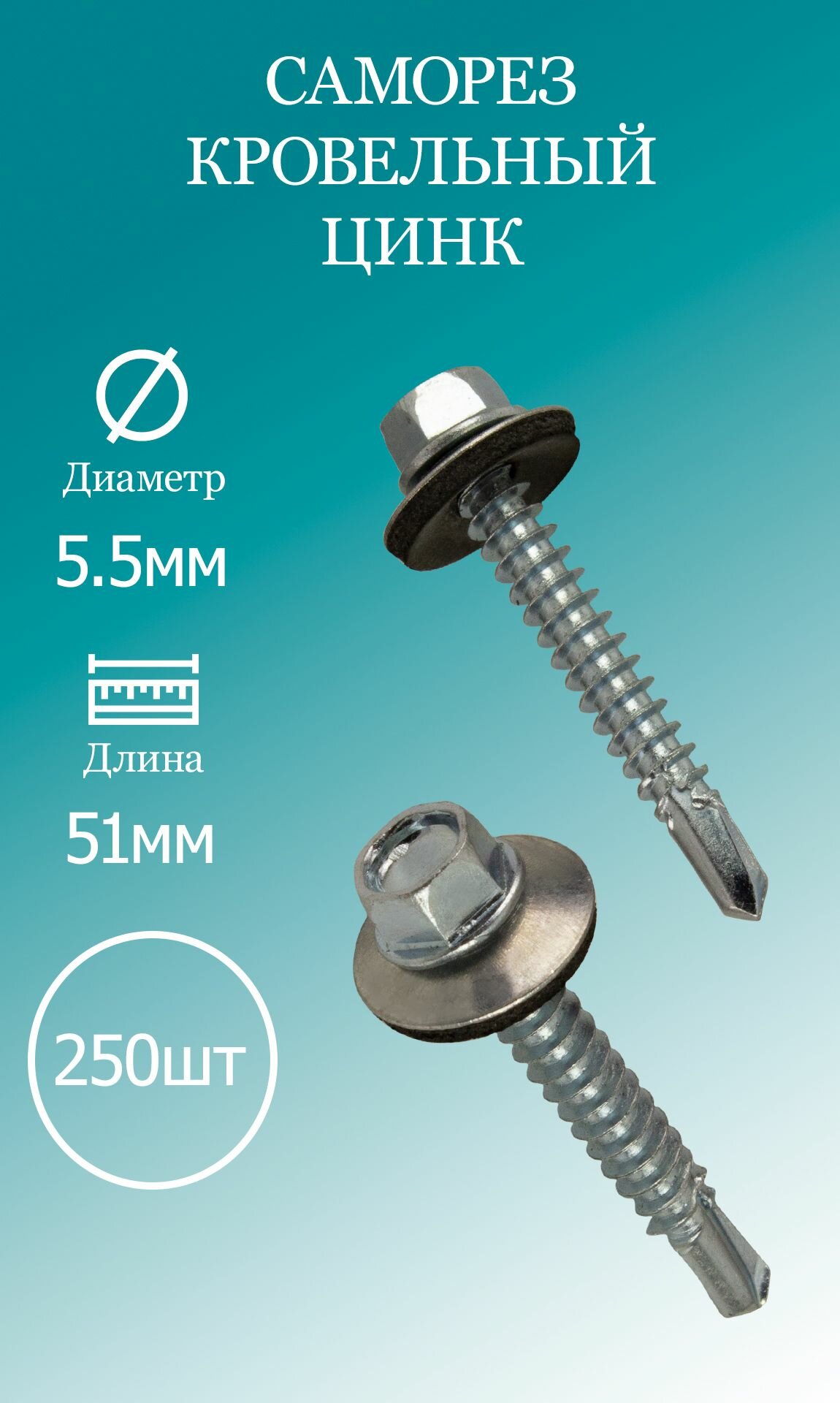 Саморез кровельный 5,5х51 цинк 250шт.