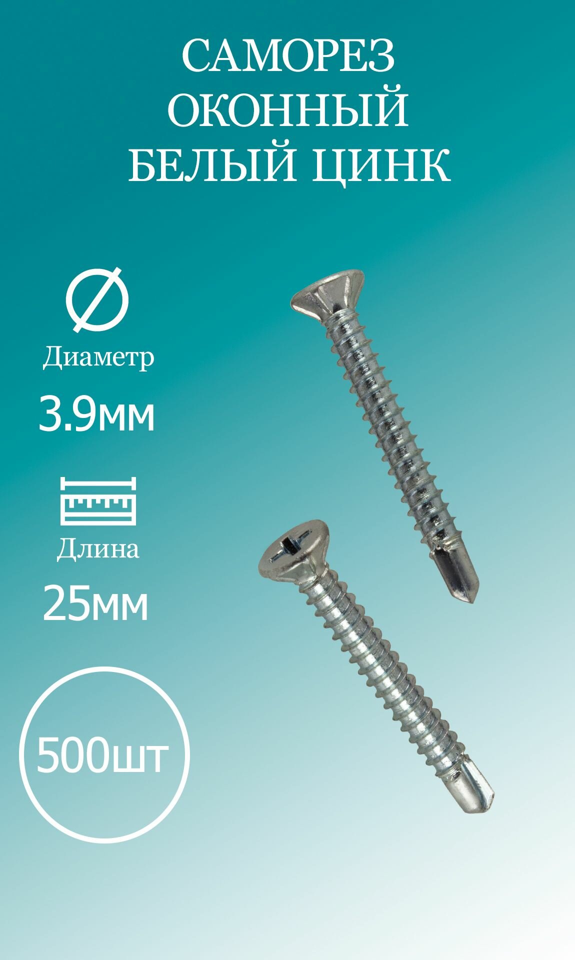 Саморез оконный 3,9х25 белый цинк 500 шт.