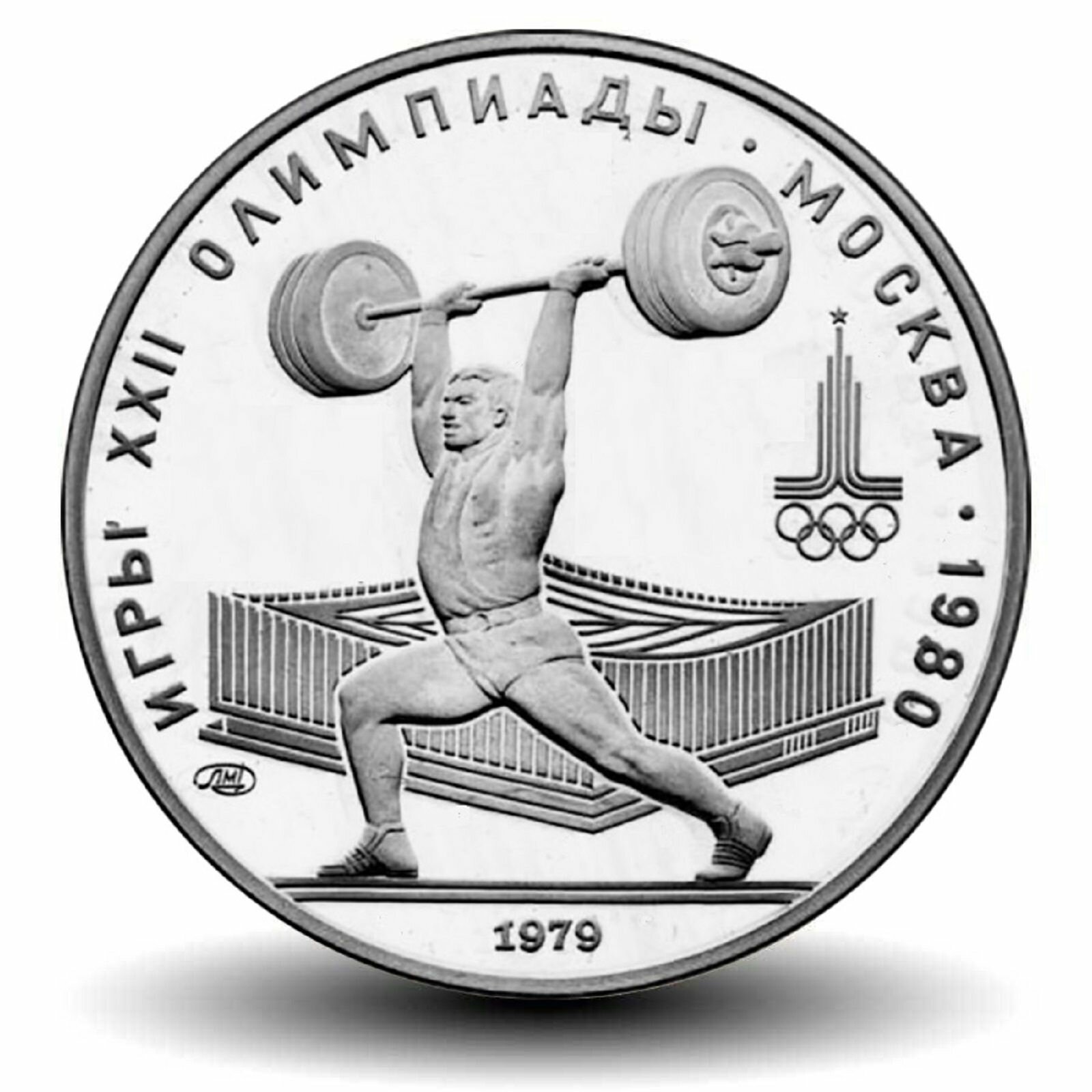 5 рублей 1979 года Олимпиада-80 Тяжёлая атлетика, штанга серебро АЦ