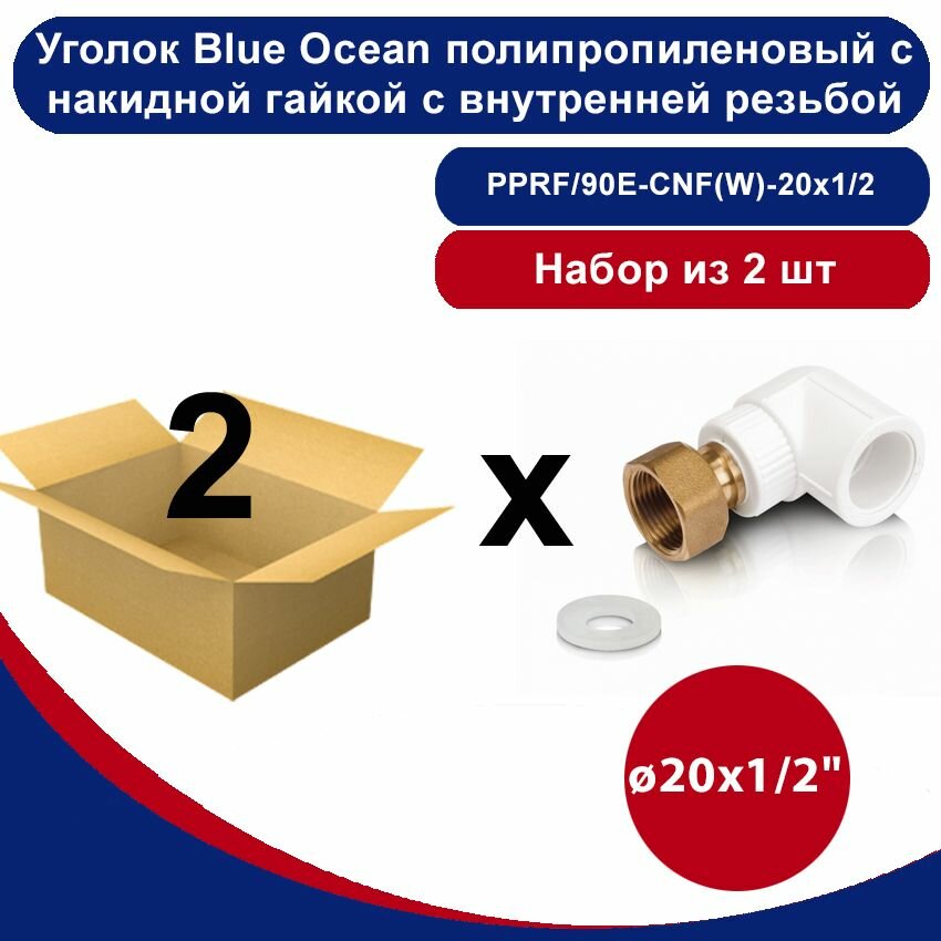 Уголок Blue Ocean полипропиленовый с накидной гайкой с внутренней резьбой белый - 20x1/2" (набор из 2шт)