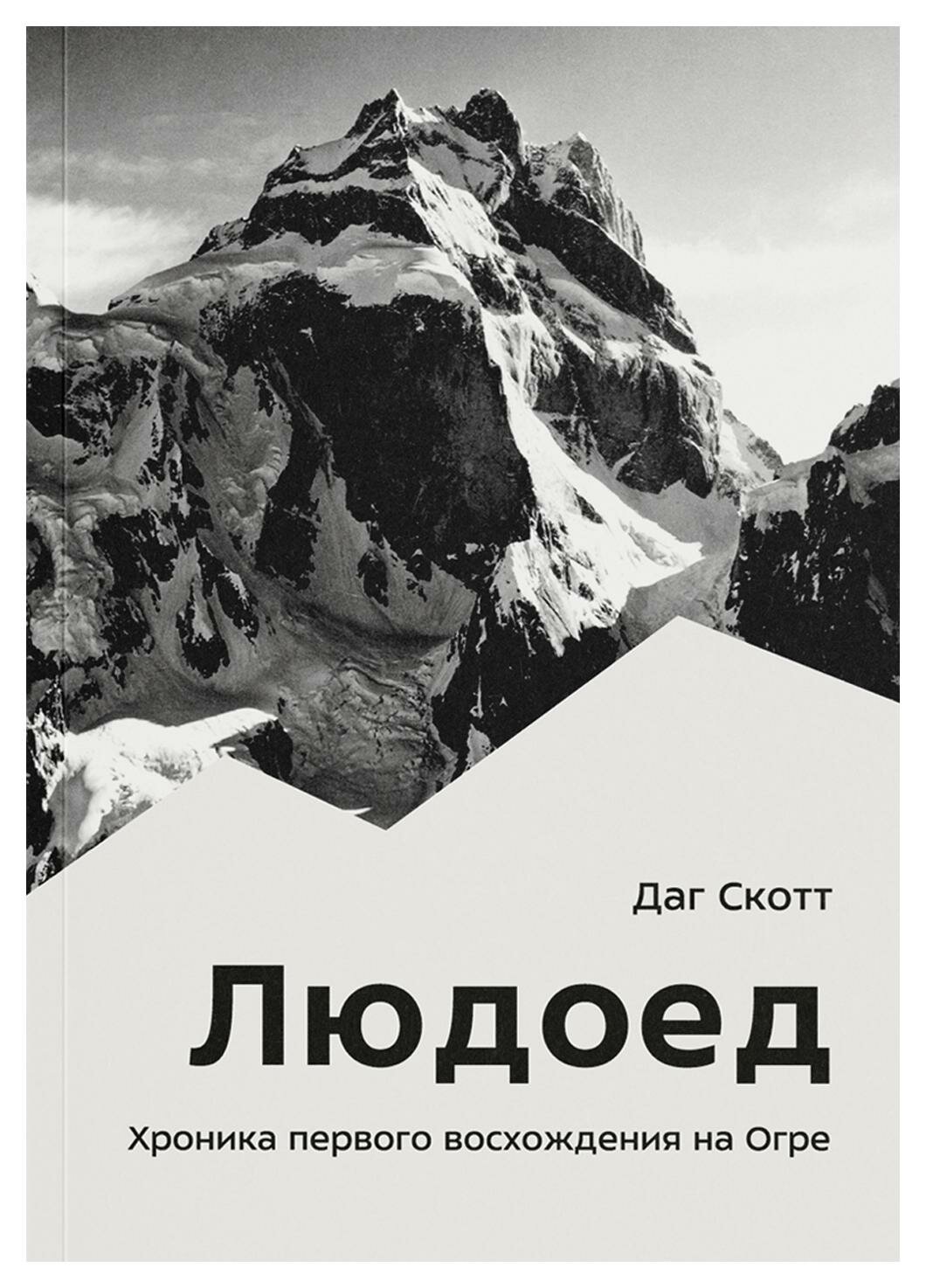 Людоед. Хроника первого восхождения на Огре. Скотт Д. Библиотека Спорт-Марафон