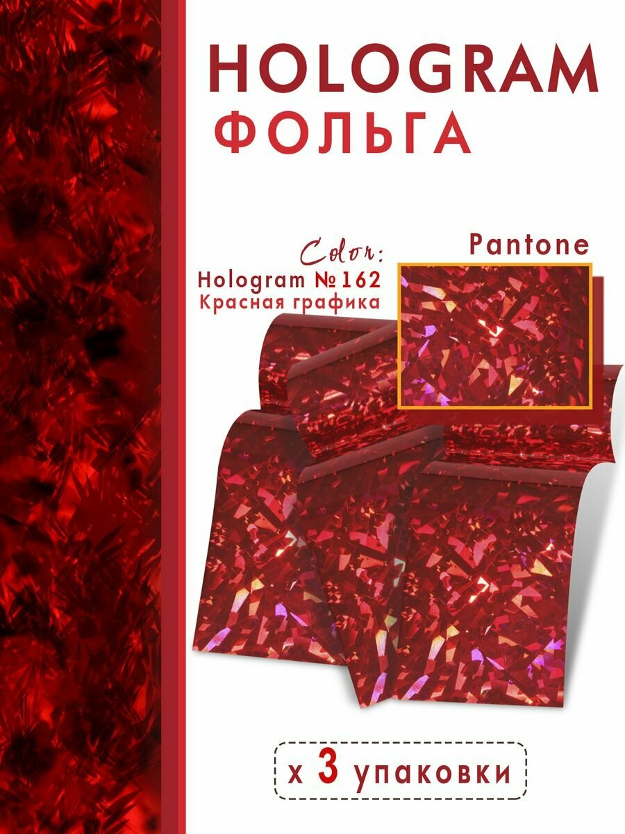 Голографическая фольга №162 Красная графика, 3 шт.
