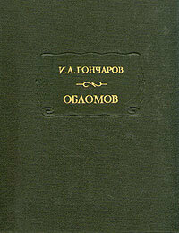 И. Гончаров. Обломов