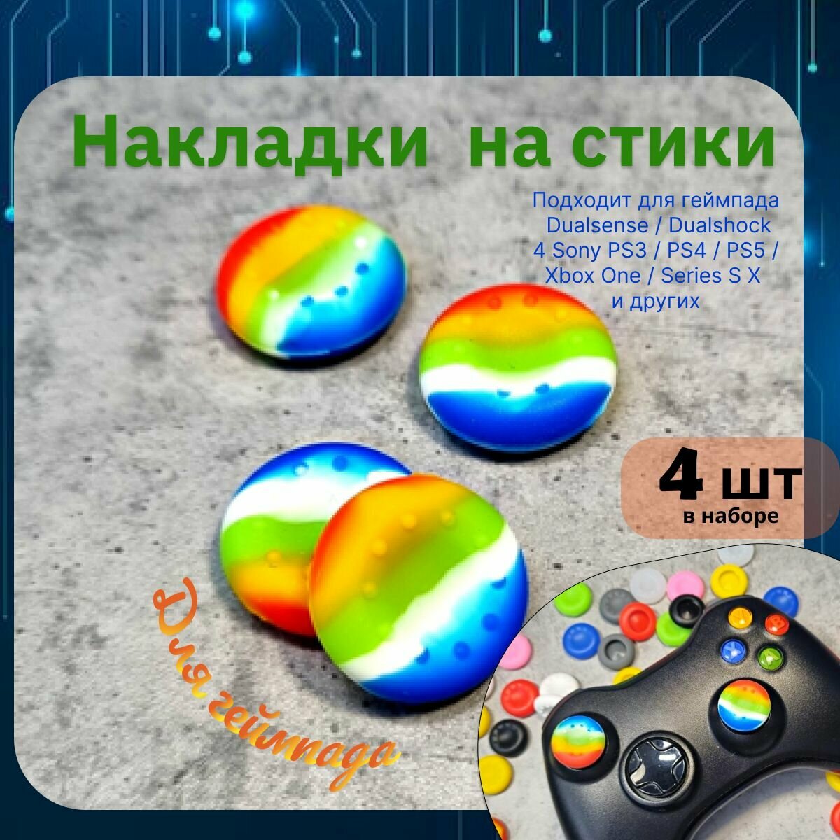 Накладки на стики для геймпада 4шт. Подходит для Sony PS5 DualSense, PS4 DualShock и PS3, Xbox 360, Xbox One (Сони ПС5 Дуалсенс, ПС4 Дуалшок и ПС3, Иксбокс 360, Иксбокс Ван) QBuy.
