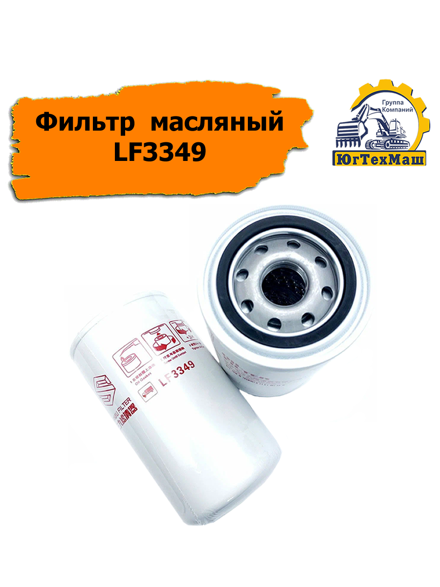Фильтр масляный LF3349 КАМАЗ, ПАЗ (дв. CUMMINS B5.9-180), DRESSTA, DYNAPAC, FIAT HITACHI, FURUKAWA, JCB, KOBELCO, KOMATSU, VOLVO