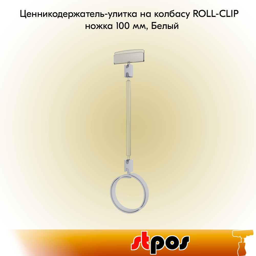 Набор Ценникодержатель-улитка на колбасу ROLL-CLIP, ножка 100 мм, Белый - 20 шт