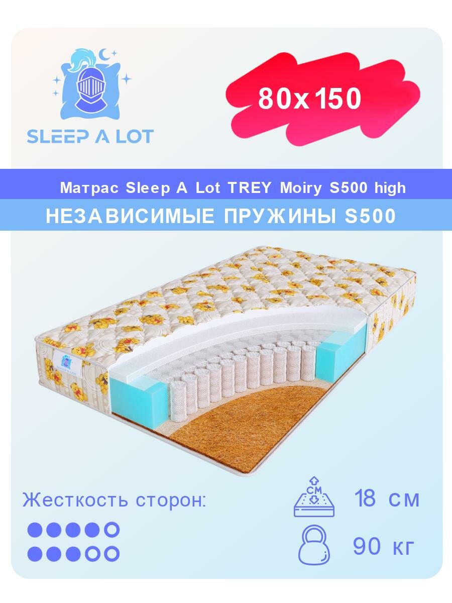 Детский матрас, Ортопедический матрас Sleep A Lot TREY Moiry S500 high независимый пружинный блок, на кровать 80x150