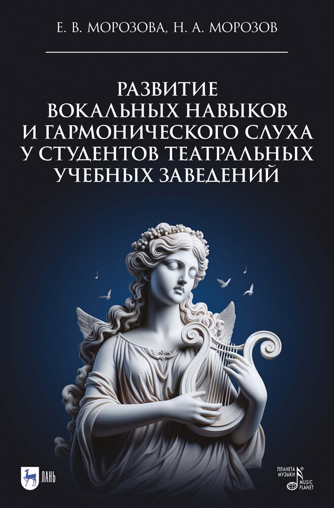 Развитие вокальных навыков и гармонического слуха у студентов театральных учебных заведений