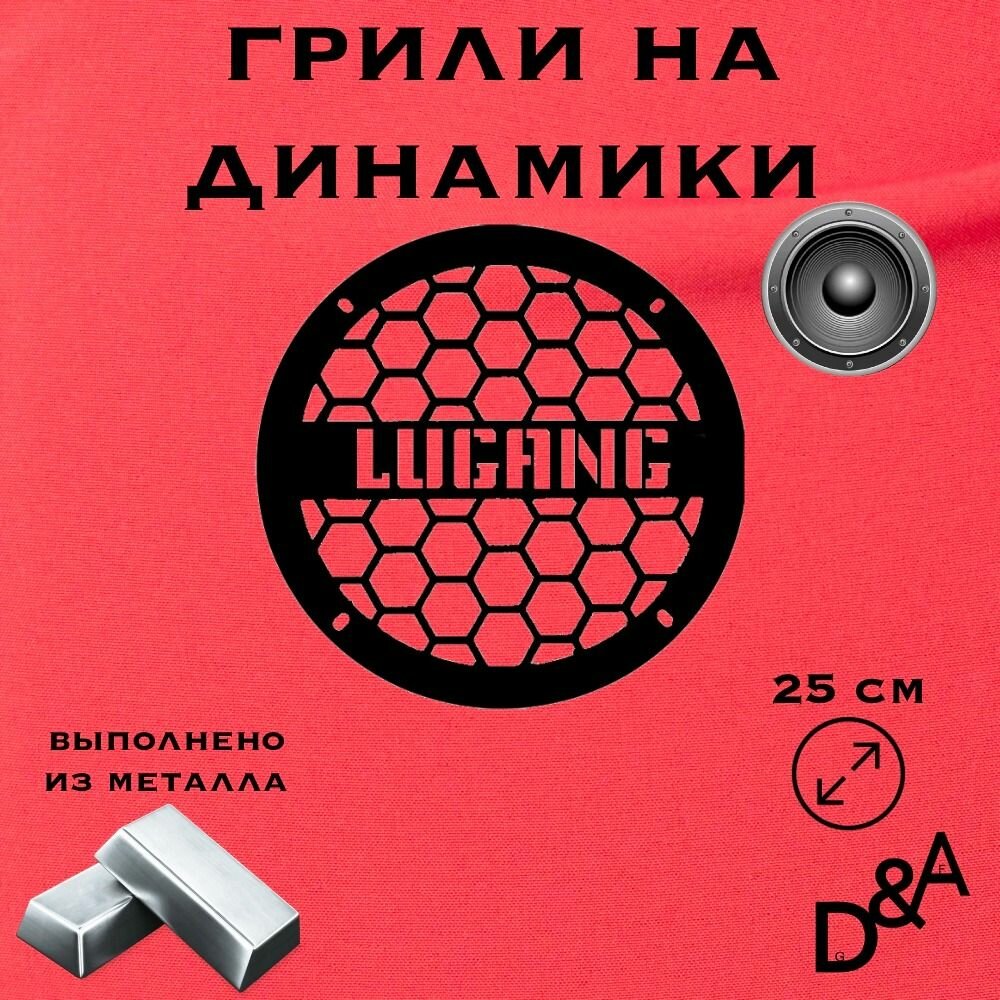 Грили для динамиков "Lugang" 25 см