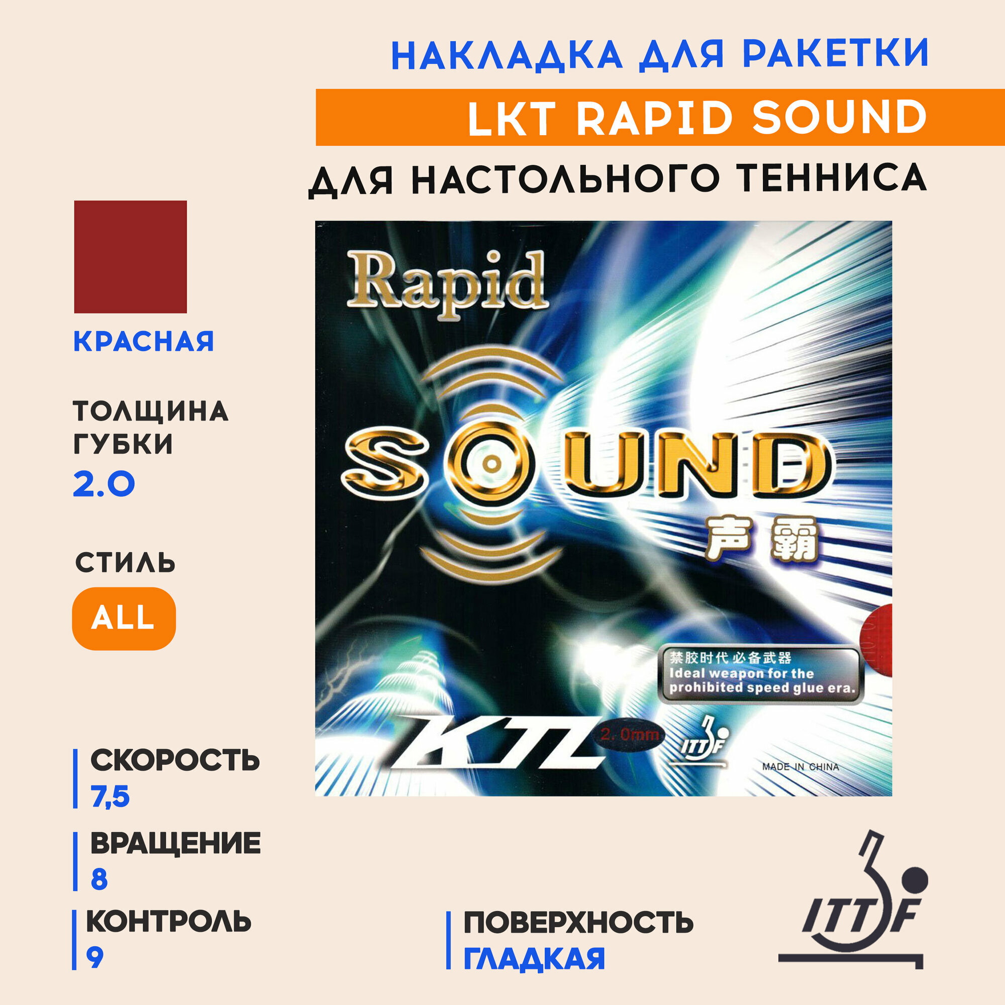 Накладка для ракетки настольного тенниса Rapid Sound (цвет красный, толщина 2.0)