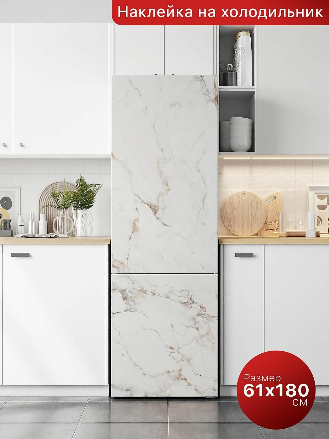 Самоклеящаяся пленка на холодильник 61х180 см. Интерьерная наклейка для кухни. Декоративная наклейка для мебели.