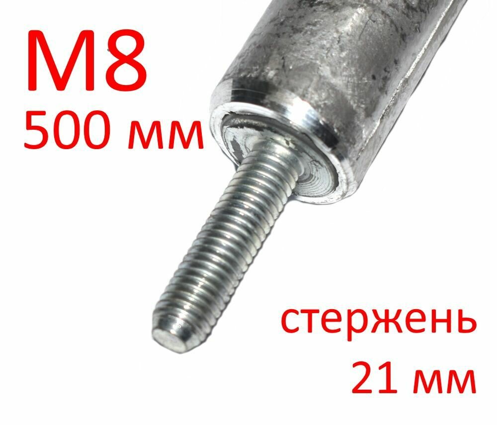 Анод М8 (30 мм) 500 мм литьевой (д.21) магниевый для водонагревателя универсальный ГазЧасть 330-0329
