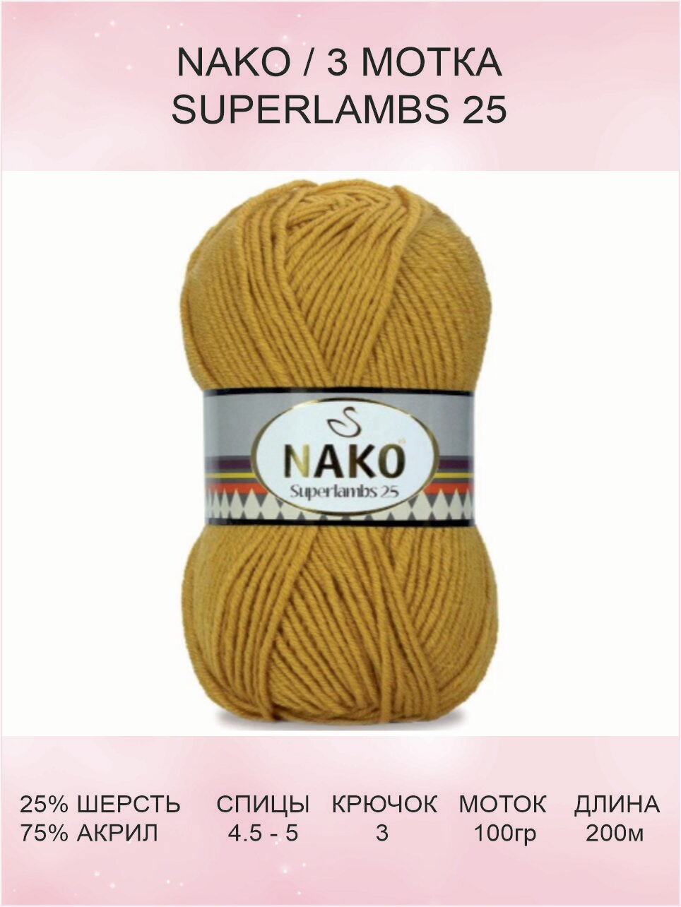 Пряжа для вязания Nako Superlambs 25 Нако Суперламбс: 10273 (темно-желтый) 3 шт 200 м 100 г 25% шесрть, 75% акрил