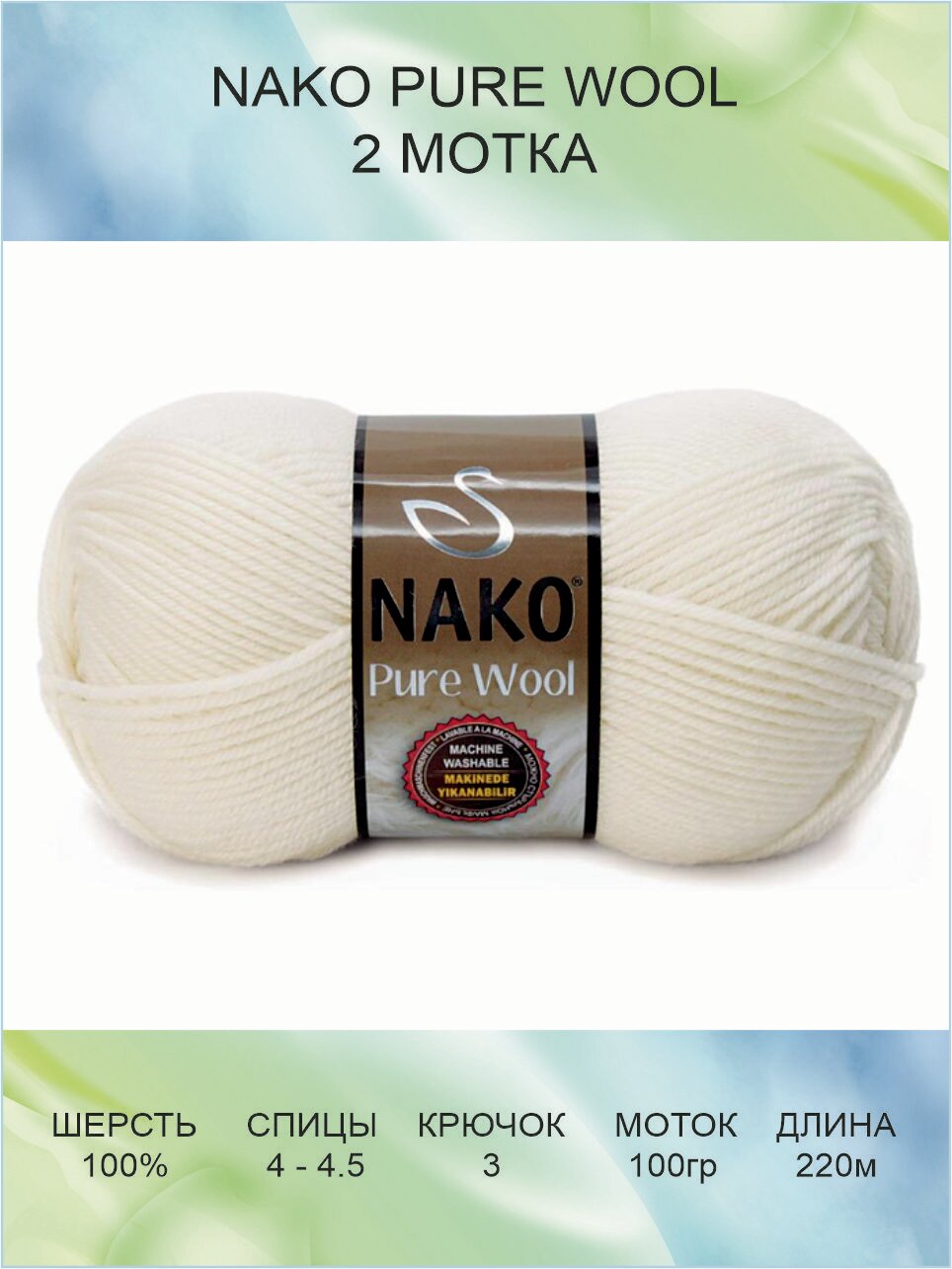 Пряжа Nako Pure Wool: 00208 (белый) 2 шт 220 м 100 г 100% шерсть