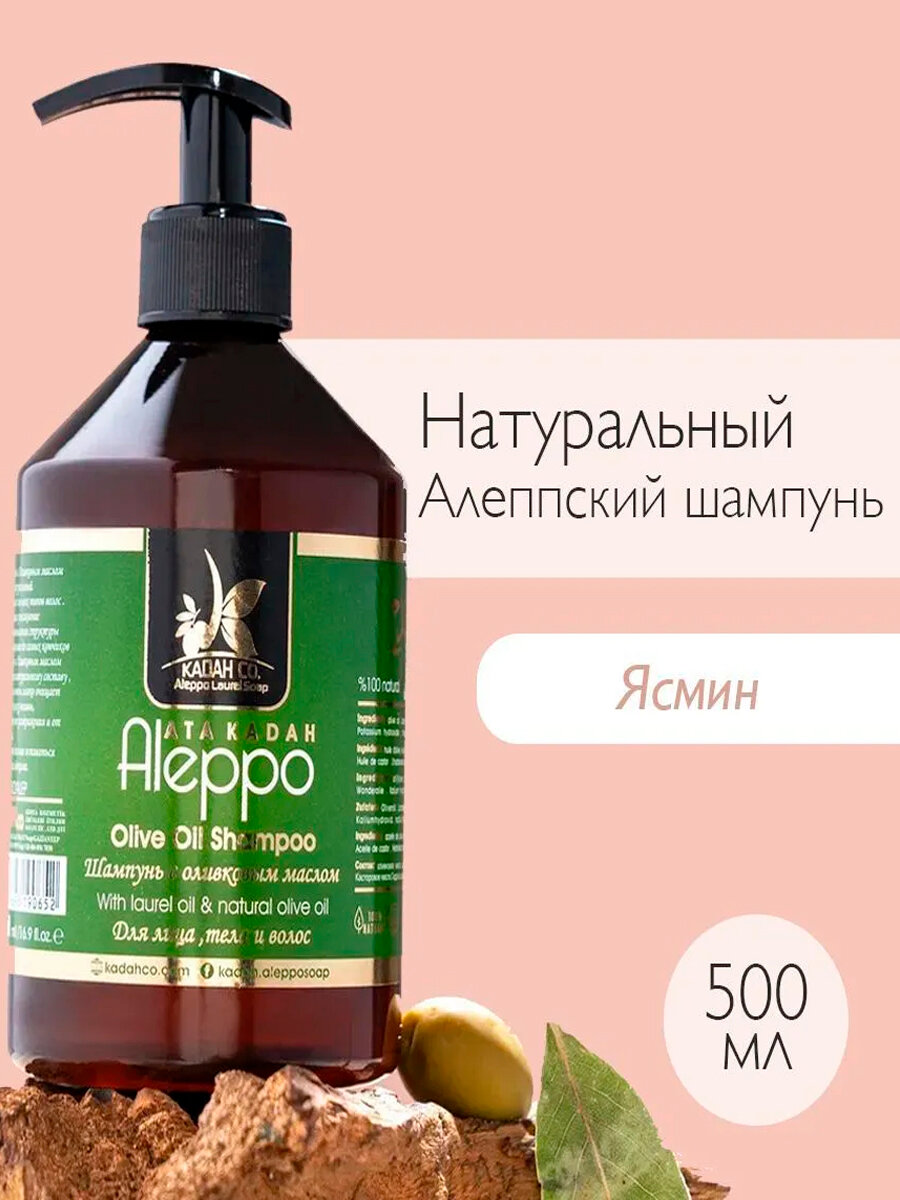 ATA KADAH Алеппский оливковый шампунь для волос, Ясмин 500 мл