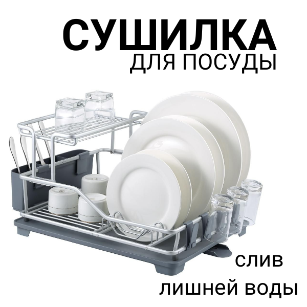 Сушилка для посуды настольная с отводом воды Binca двухуровневая алюминий Серая