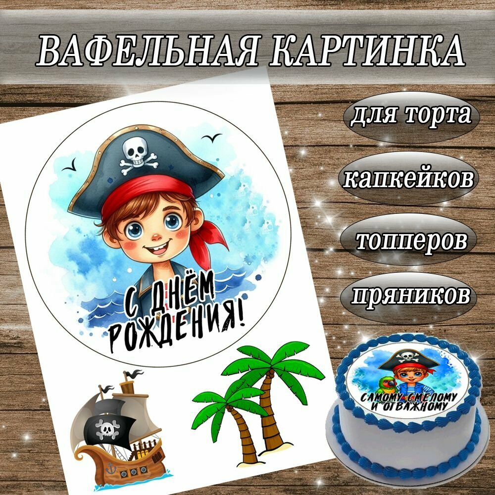 Вафельная картинка для мальчика Пират/Корабль/Сокровища, размер листа А4, для торта съедобная