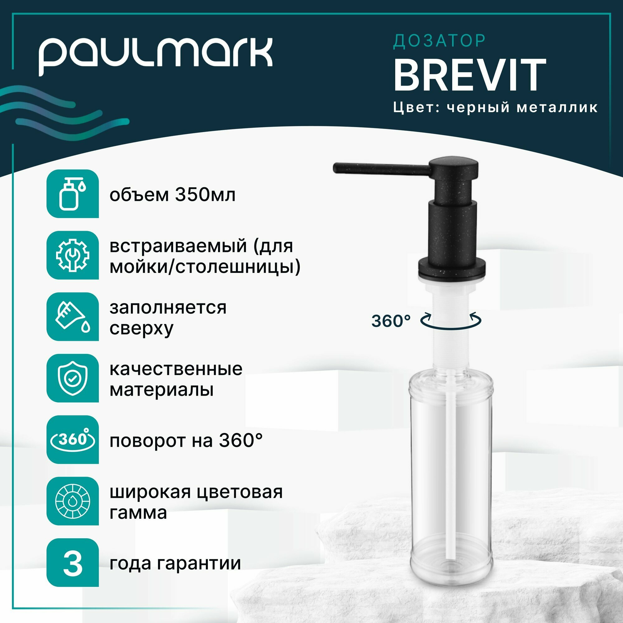 Дозатор для жидкого мыла Paulmark BREVIT, 350 мл, латунь / пластик, чёрный металлик, D005-418