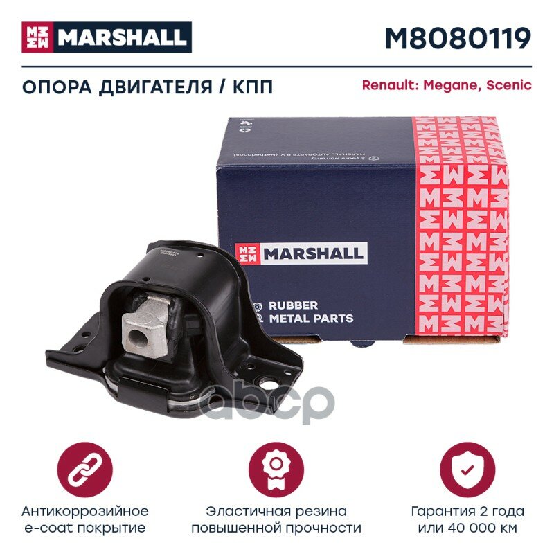 Опора двигателя MARSHALL арт. M8080119