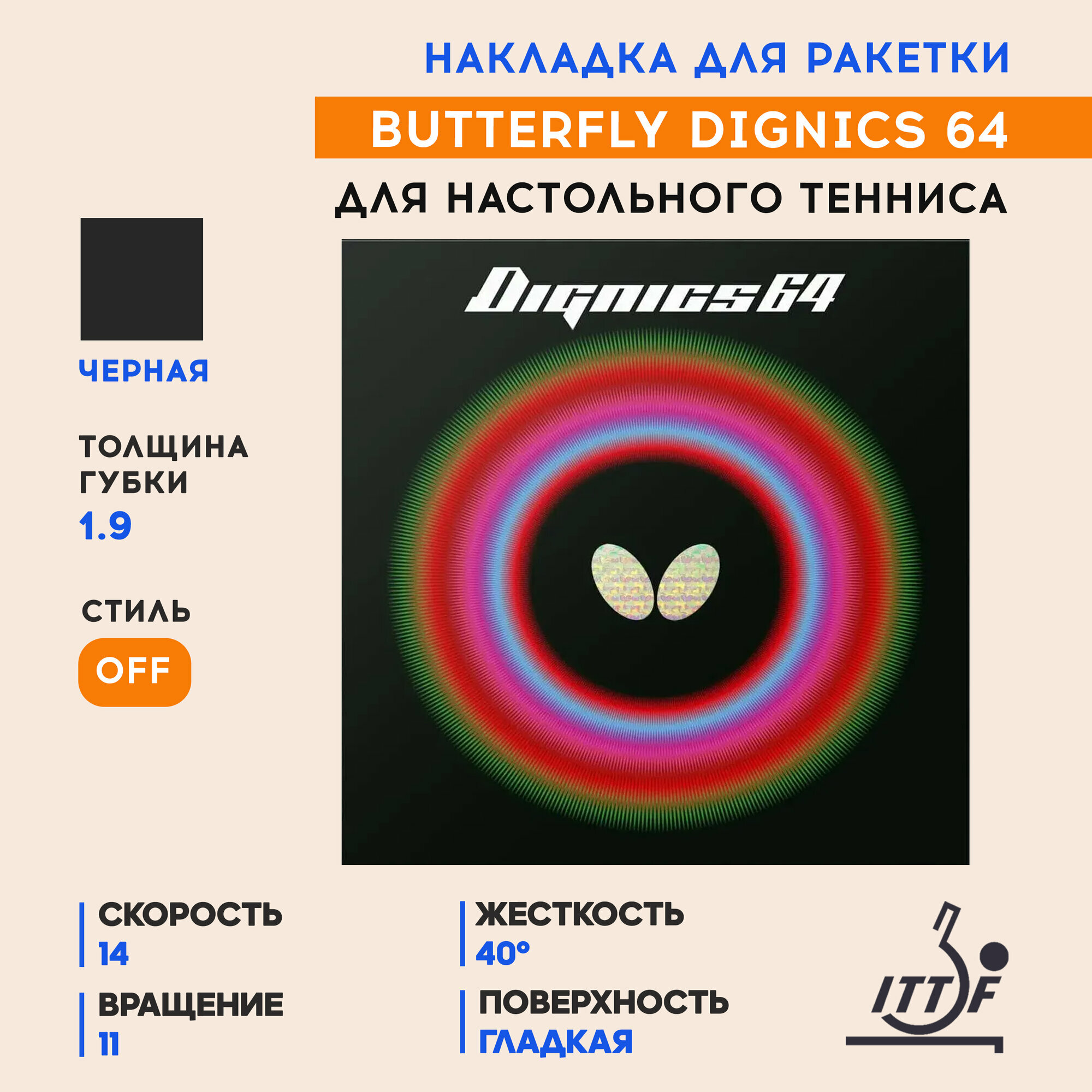 Накладка для ракетки настольного тенниса Dignics 64 (цвет черный, толщина 1.9)