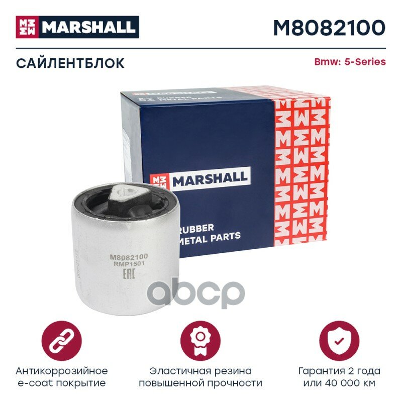 Сайлентблок Bmw: 5-Series 03- M8082100 MARSHALL арт. M8082100