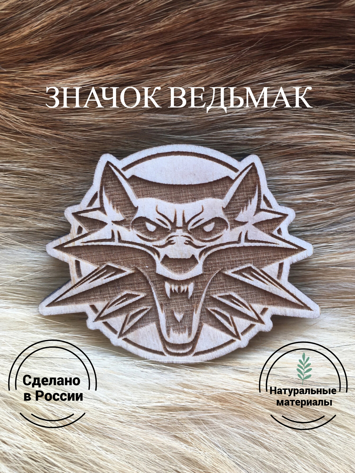 Значок деревянный Ведьмак светлый (Witcher) Ручная работа Дерево