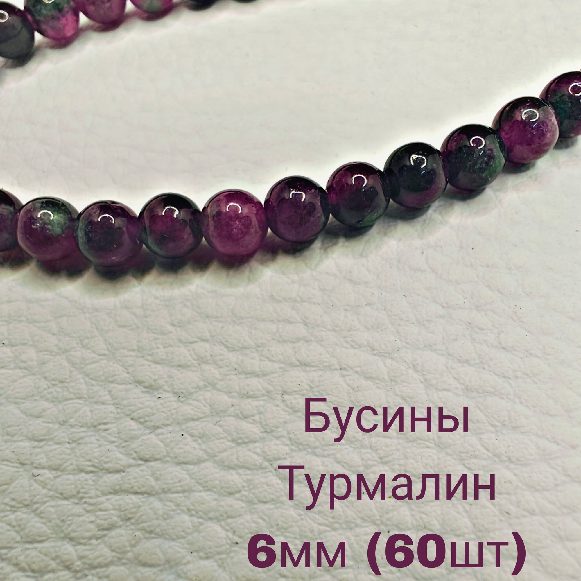 Турмалин бусины шарик 6 мм, 38 см/нить, около 60 шт, для браслетов, бус, украшений