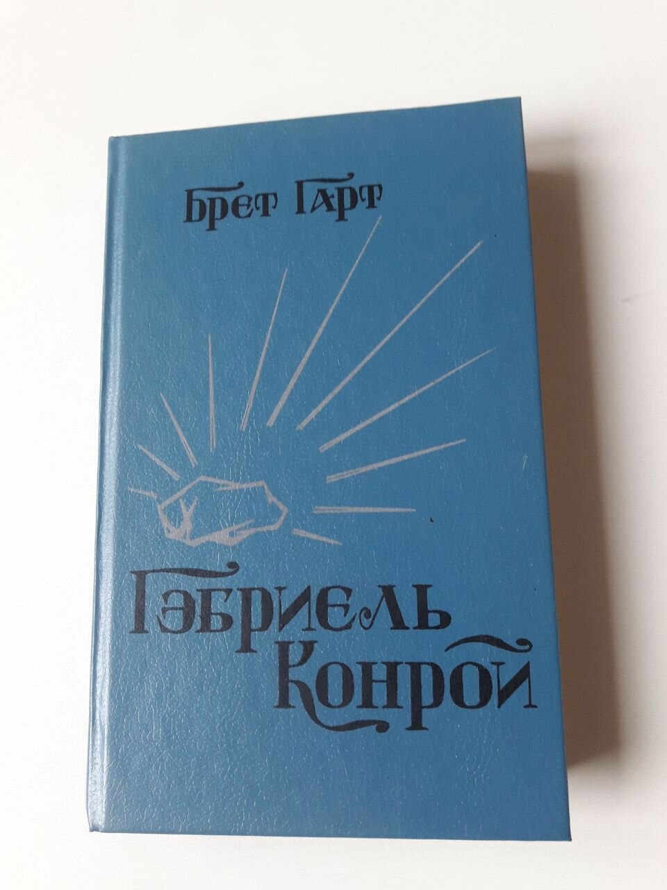 Гэбриэль Конрой