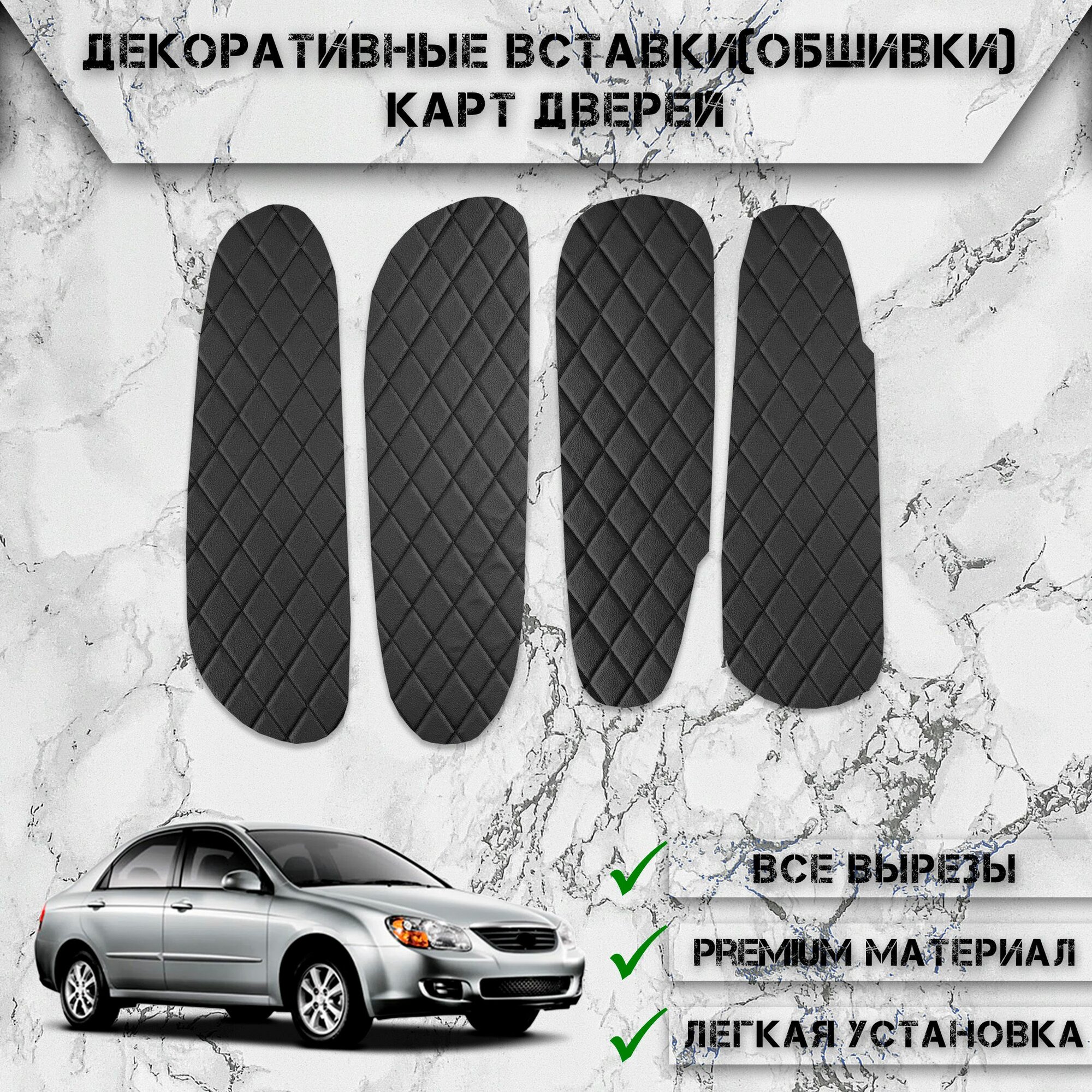 Декоративные вставки обшивки карт дверей из Экокожи для Киа Спектра / Kia Spectra 2000-2011 (Ромб) Чёрные с Чёрной строчкой