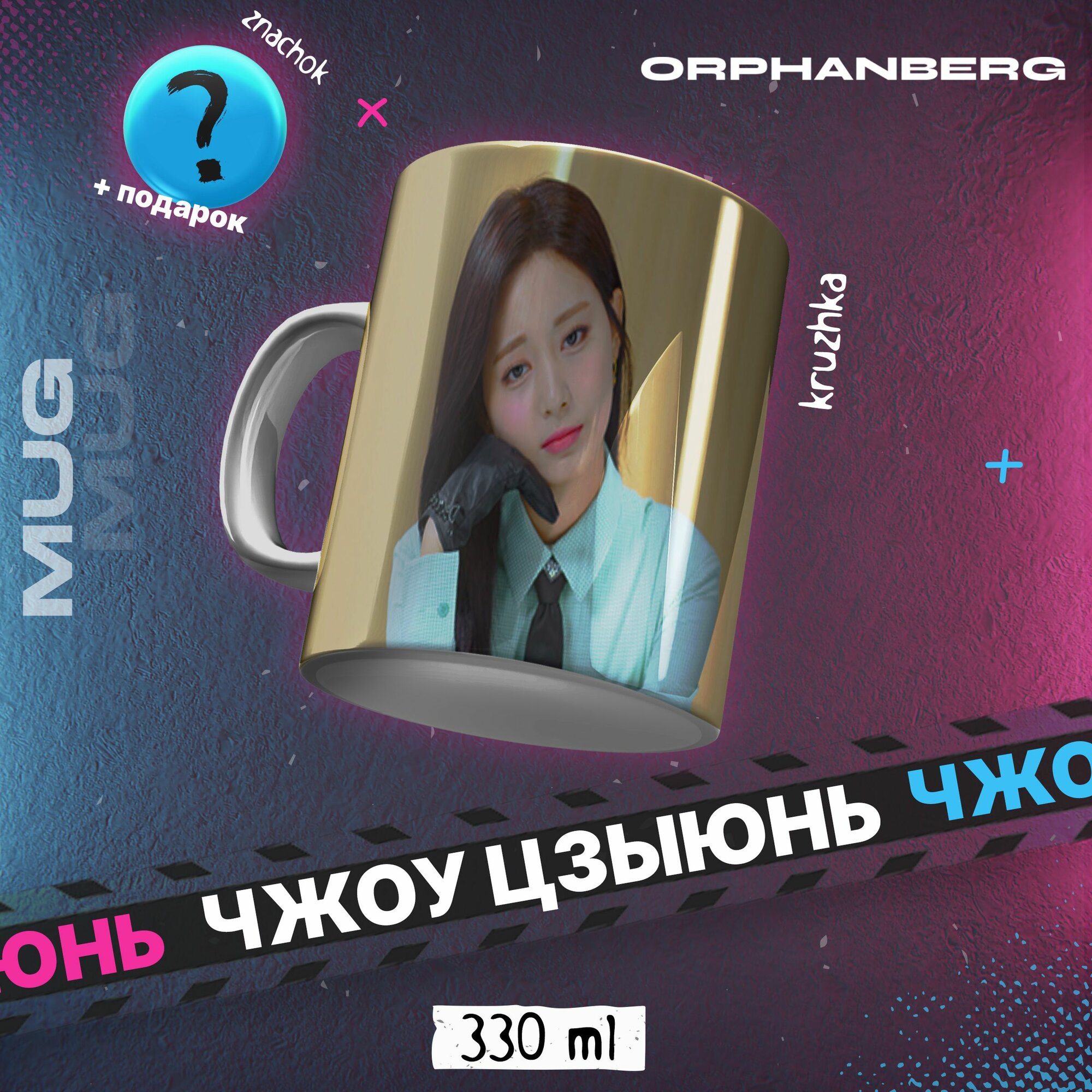 Кружка керамическая TWICE Чжоу Цзыюнь