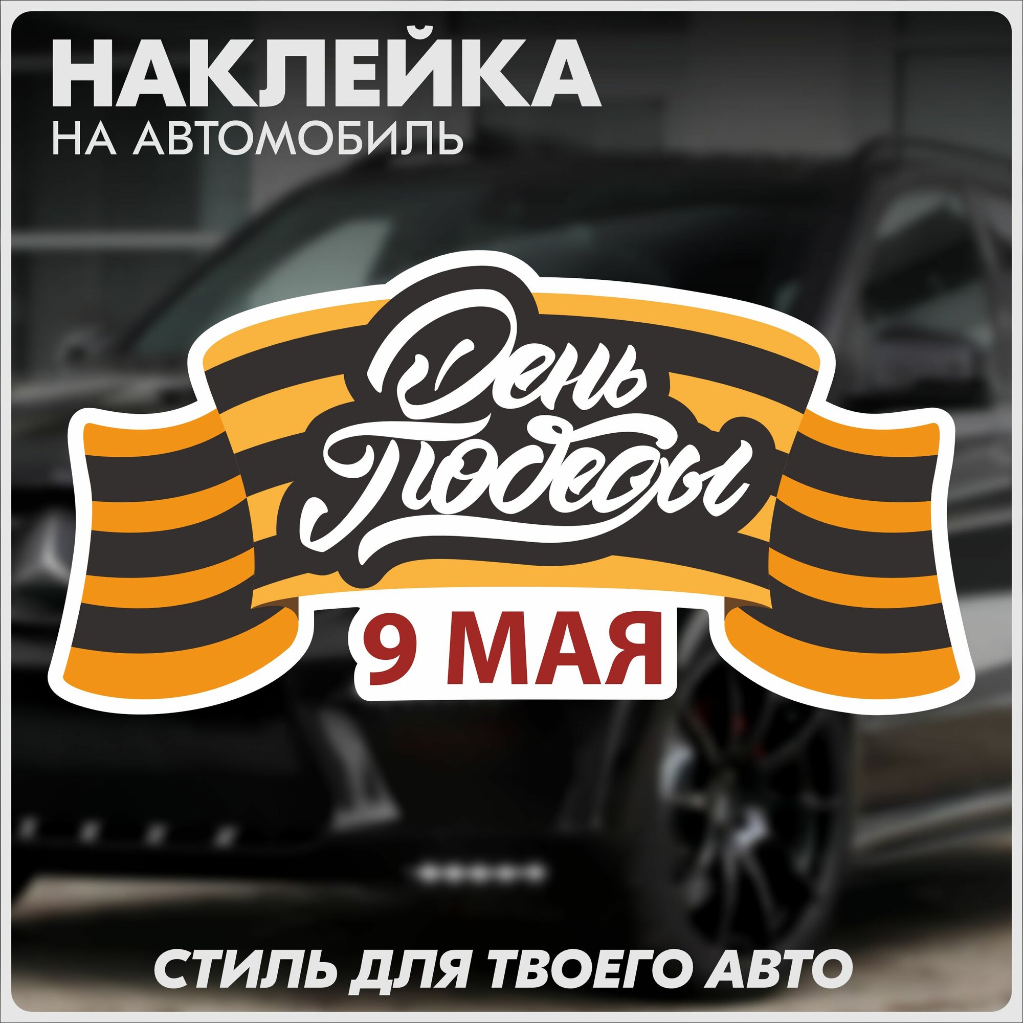 Наклейки на авто 9 мая день победы