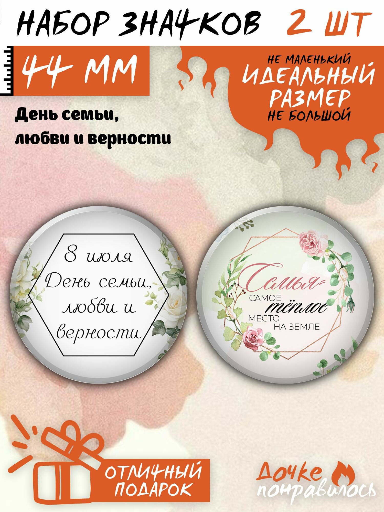 Значки на рюкзак День семьи любви и верности в подарок