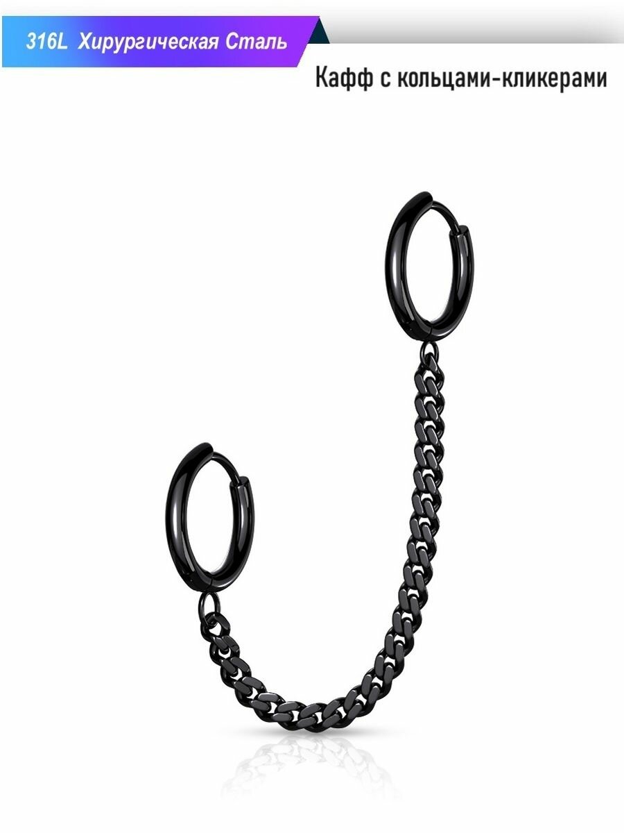 Серьги каффы, одиночные