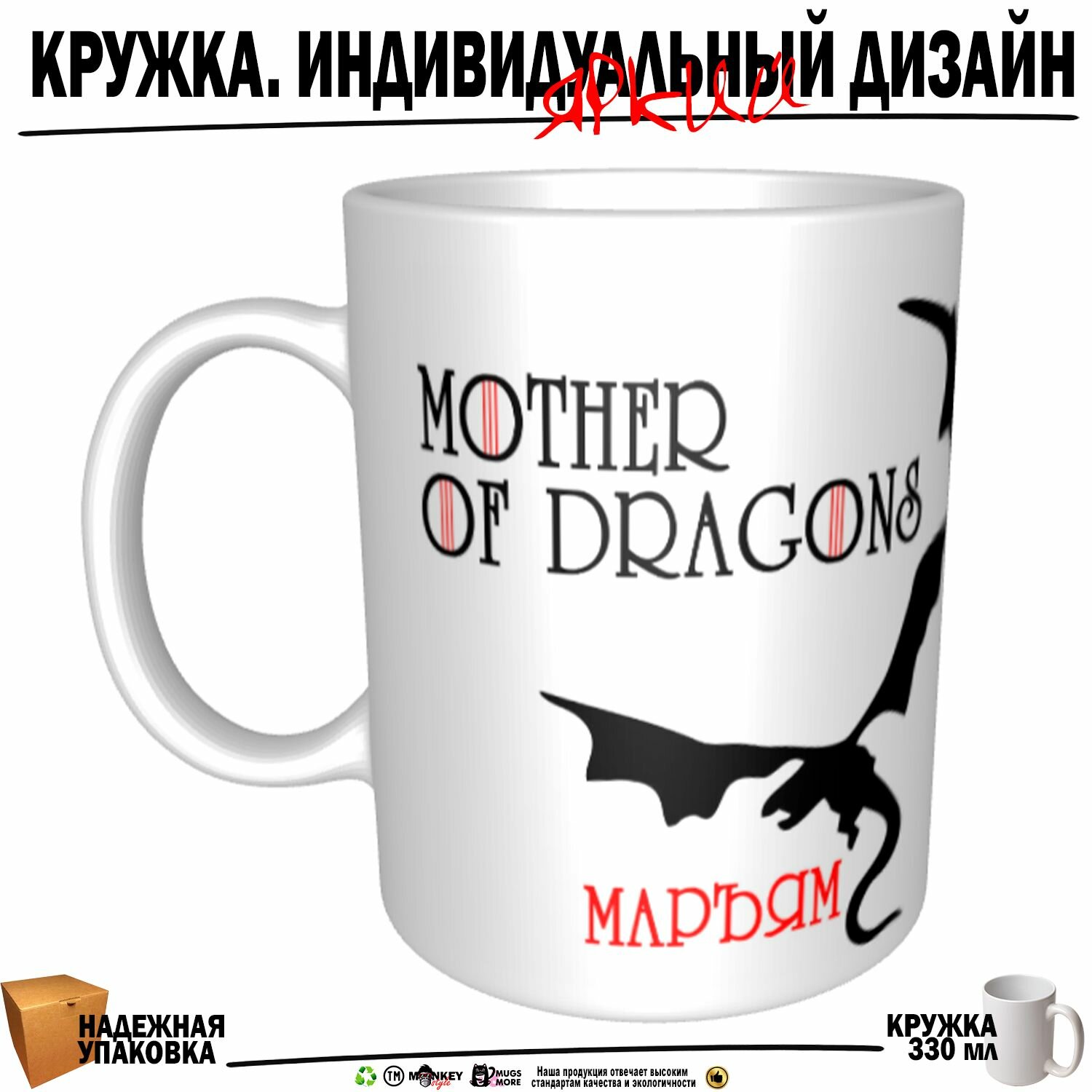 Кружка принтом «Мать драконов Марьям», 330 мл, белая кружка Премиум качества, авторский принт
