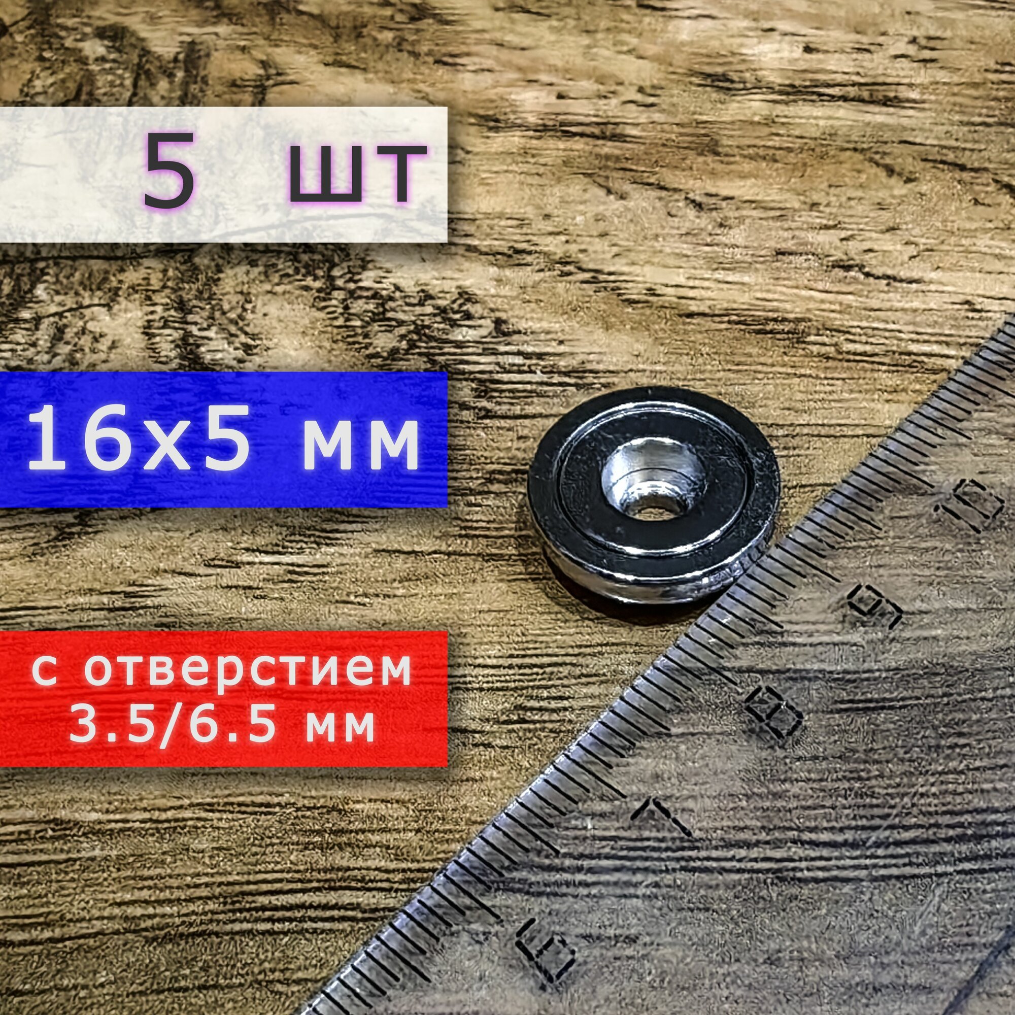 Неодимовое магнитное крепление 16 мм с отверстием (без зенковки) 3.5/6.5 мм (5 шт)