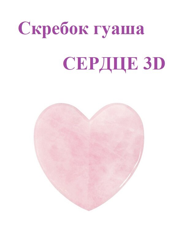 Скребок гуаша сердце 3D, сувенирный (роз. кварц)