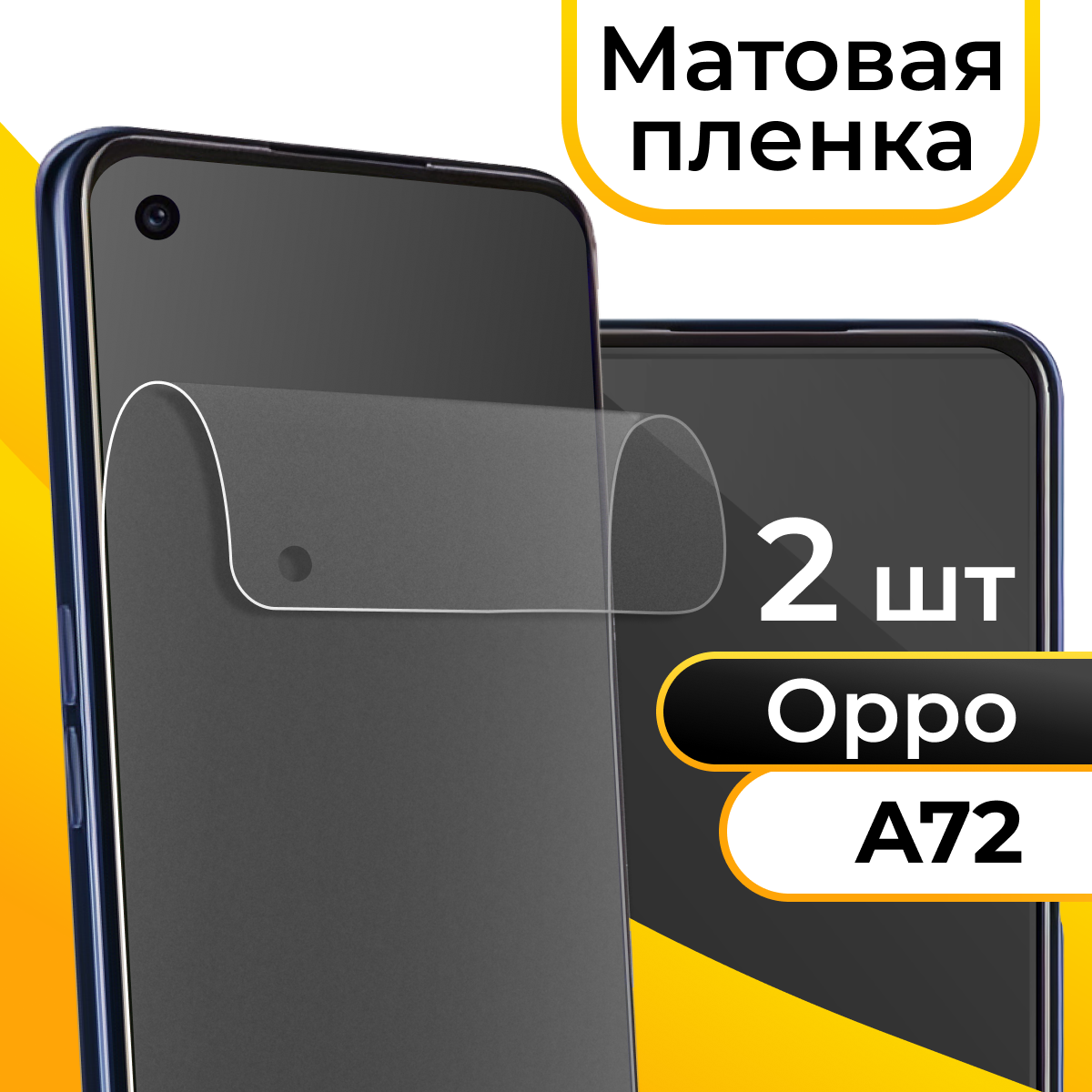 Комплект 2 шт. Матовая пленка для смартфона Oppo A72 / Защитная противоударная пленка на телефон Оппо А72 / Гидрогелевая самовосстанавливающаяся пленка
