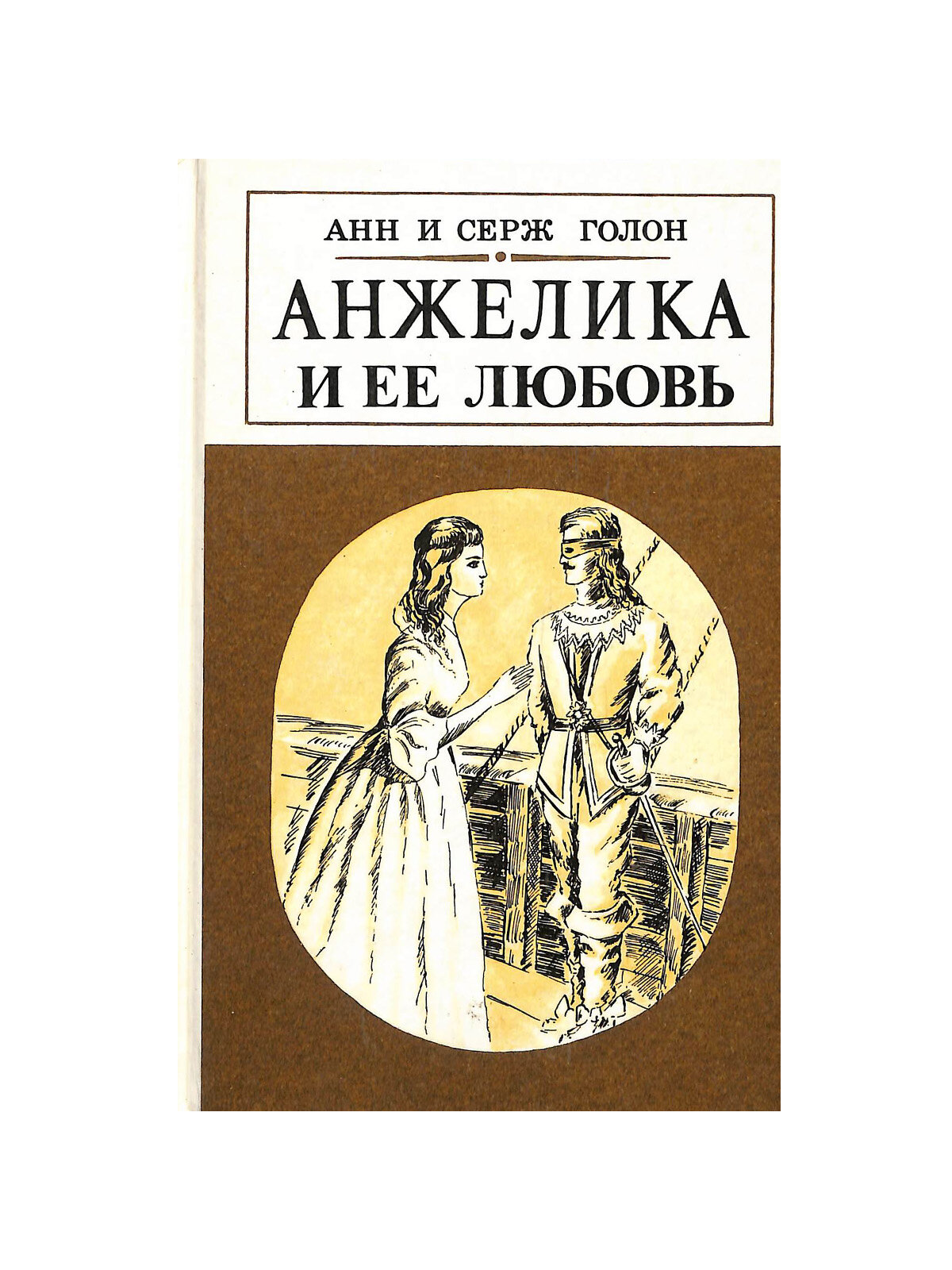 Анжелика и ее любовь