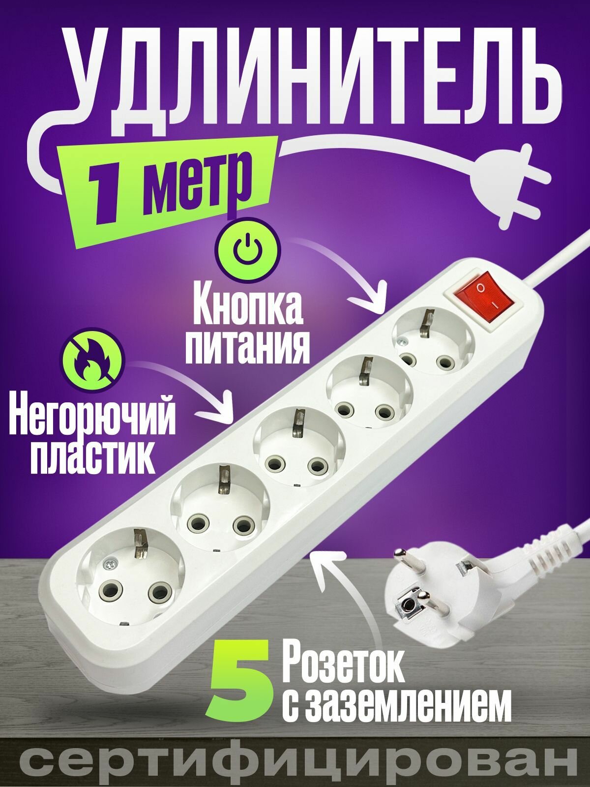 Удлинитель 5 гнезд 1 метр с выключателем