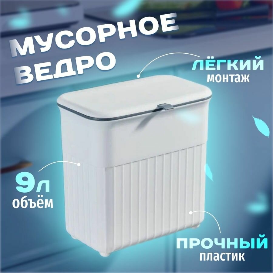 Мусорное ведро 9 литров на дверцу, подвесная урна с крышкой**