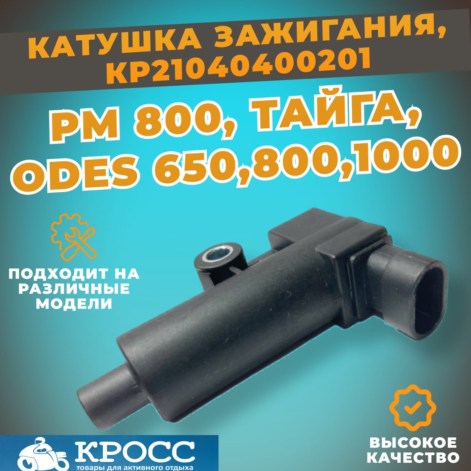 Катушка зажигания РМ 800, Тайга Патруль, Русская механика 800 UTV FRONTIER 1000, ODES 650 800 1000, 21040400201