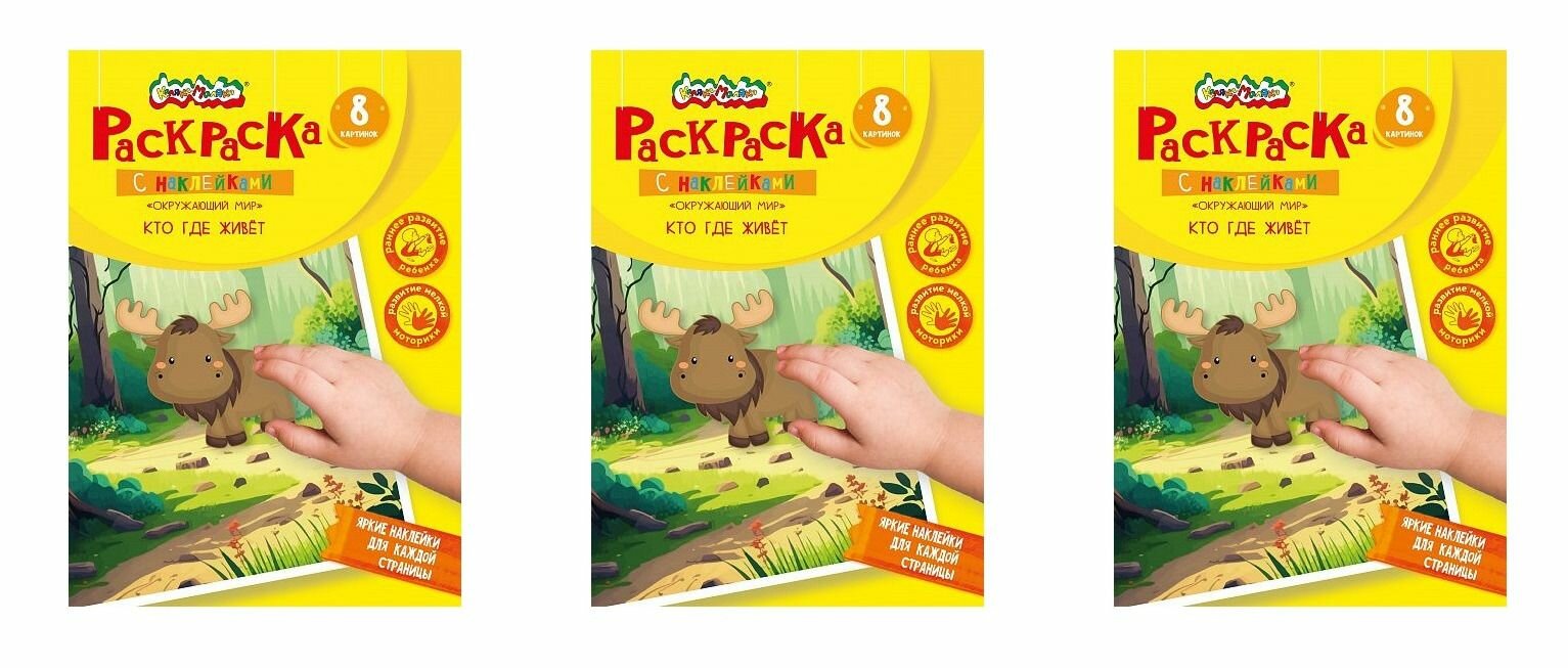 Каляка-Маляка Раскраска с наклейками Окружающий мир Кто где живет, 2 листа с наклейками, 3 шт