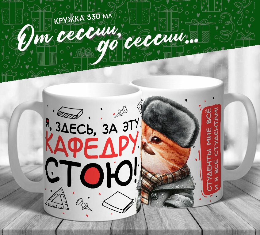 Кружка подарочная "Я здесь за эту кафедру стою!" от МerchMaker