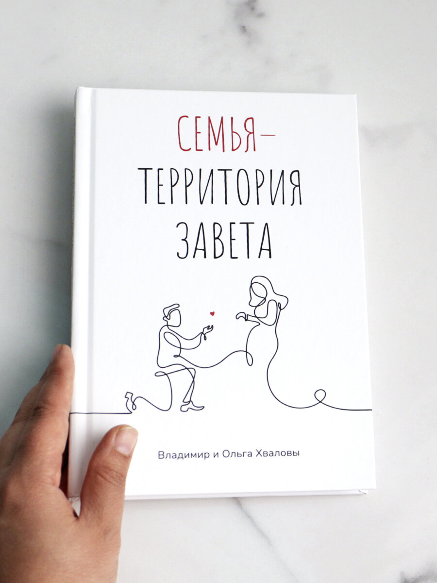 "Семья -территория завета" Владимир и Ольга Хваловы