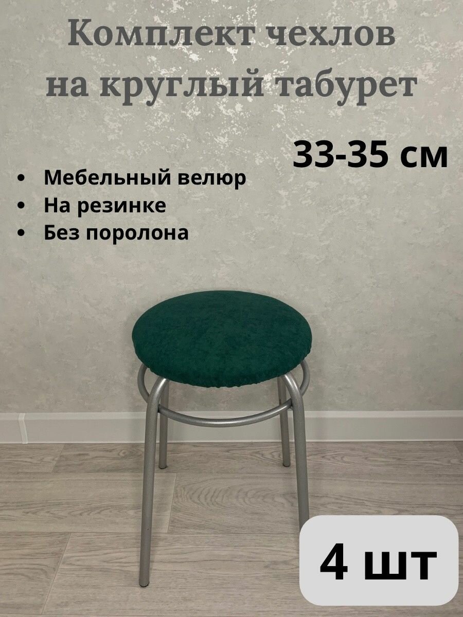 Комплект чехлов на табурет темно-зеленый