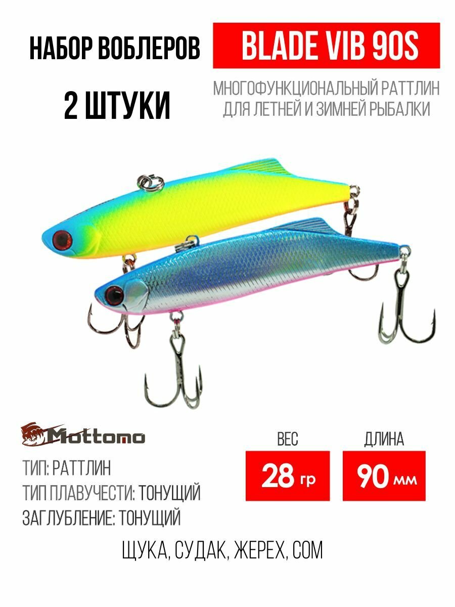 Набор воблеров Mottomo Blade VIB 90S "2 в1" цв. mix2 раттлин тонущий для спиннинга. Приманка на щуку, судака, окуня