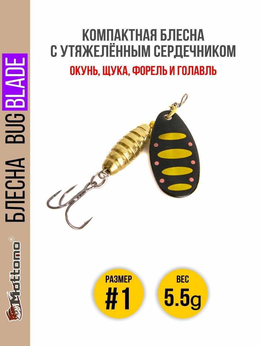 Блесна вращающаяся для рыбалки Mottomo Bug Blade #1 5.5g Black 44. Приманка на щуку, окуня, форель.