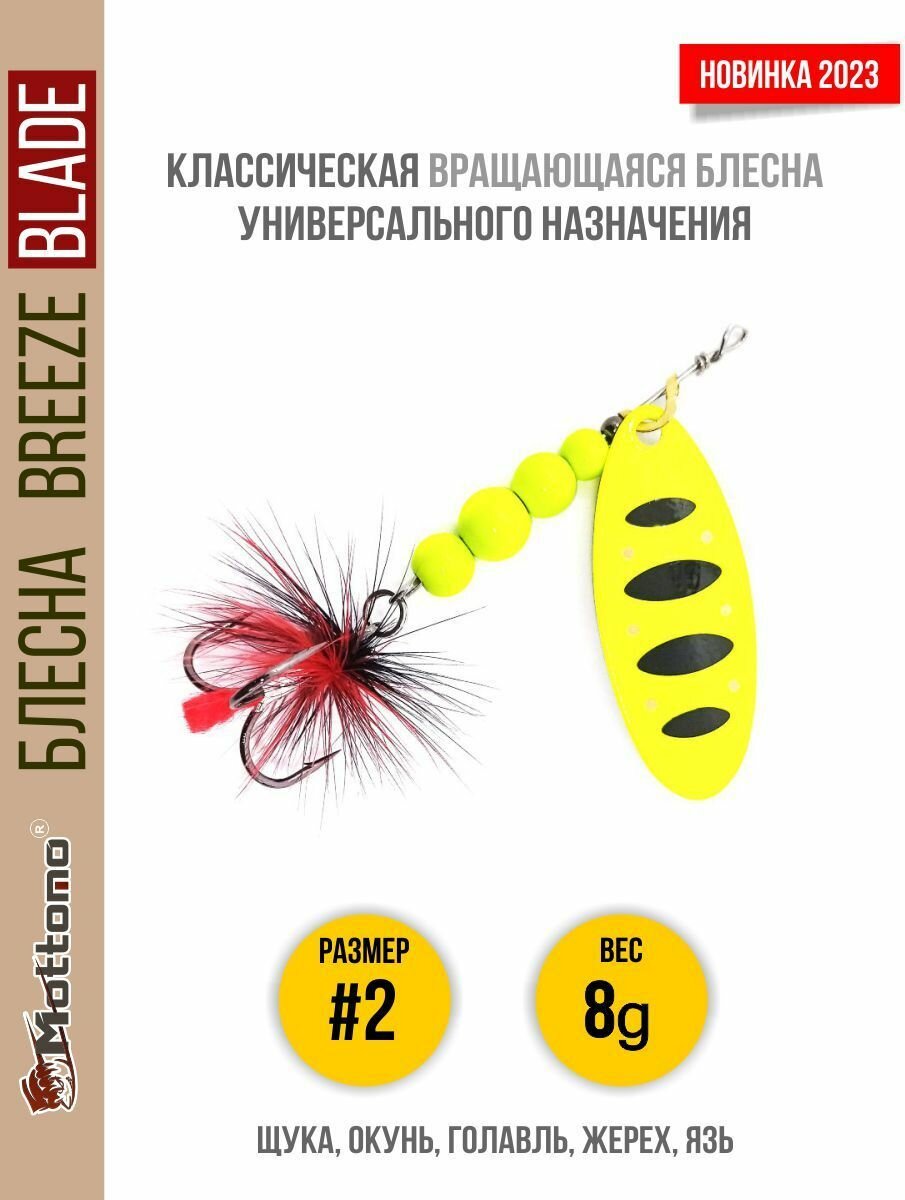Блесна вращающаяся для рыбалки Mottomo Breeze Blade #2 8g Fluo 48 для спиннинга. Вертушка на голавля, жереха, щуку