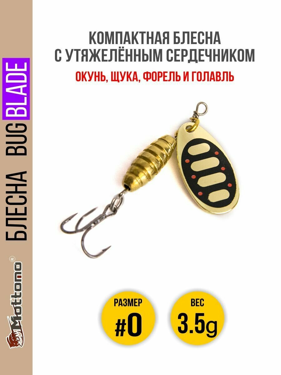 Блесна вращающаяся для рыбалки Mottomo Bug Blade #0 3.5g Gold 19. Приманка на щуку, окуня, форель.