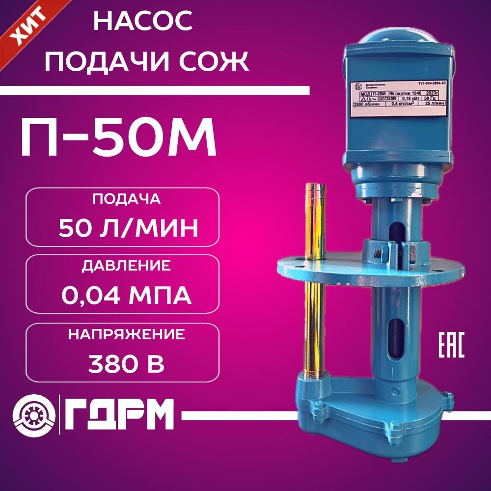 Насос для подачи СОЖ П-50М